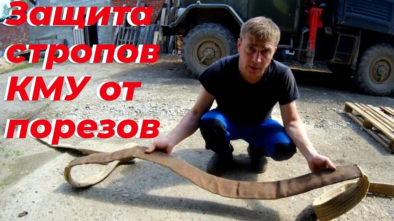 ‼️ ЗАЩИТА стропов КМУ от ПОРЕЗОВ ГРУЗАМИ. Стропы текстильные БЕРЕЖËМ. Стропы МАНИПУЛЯТОРА, крана