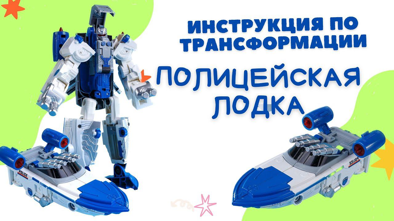 BAZUMI / Робот трансформер лодка/ полицейская серия/ Инструкция по сборке