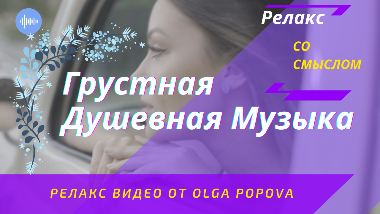 Грустная музыка для души. Релакс Со Смыслом.