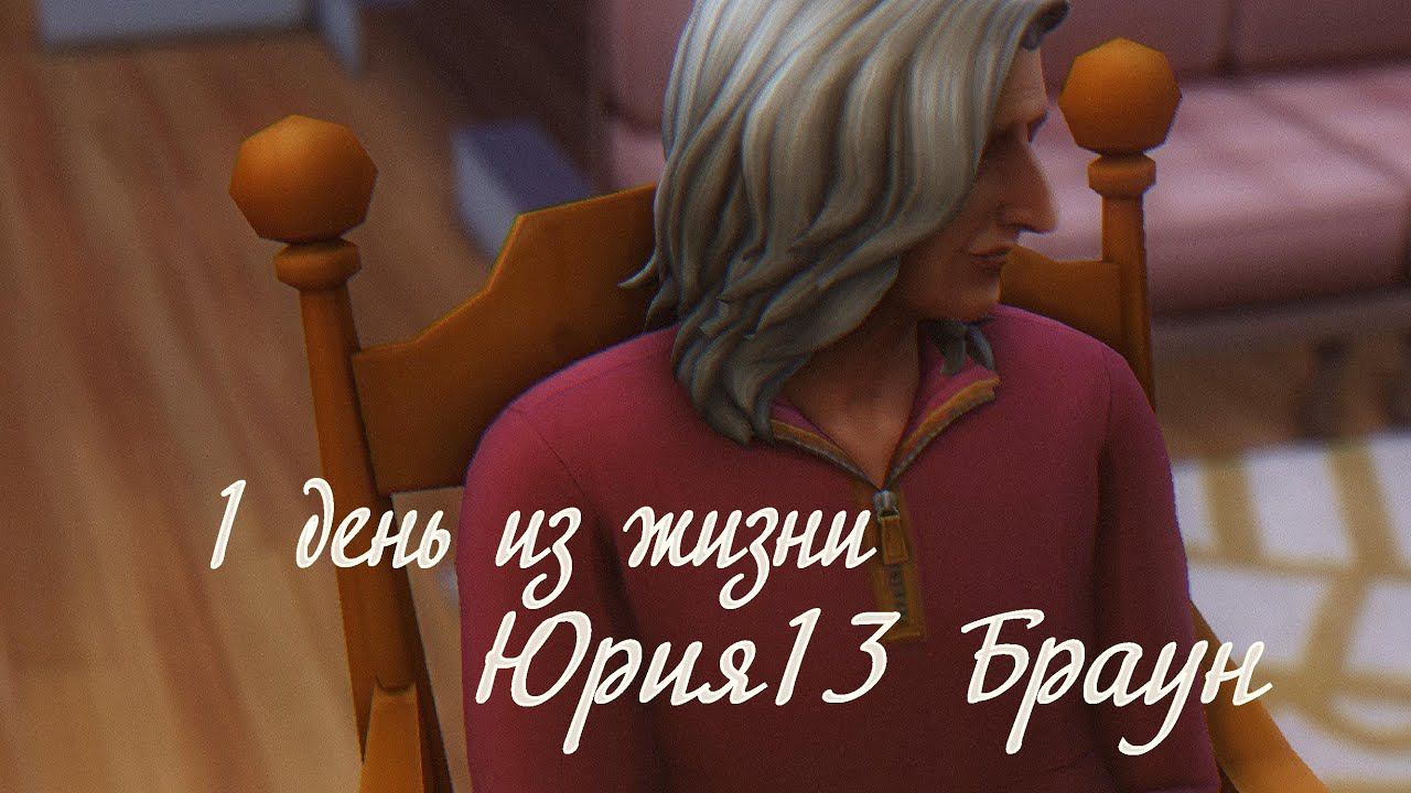 ЗА КАДРОМ - 100 ДЕТЕЙ - 1 день из жизни Юрия13 Браун