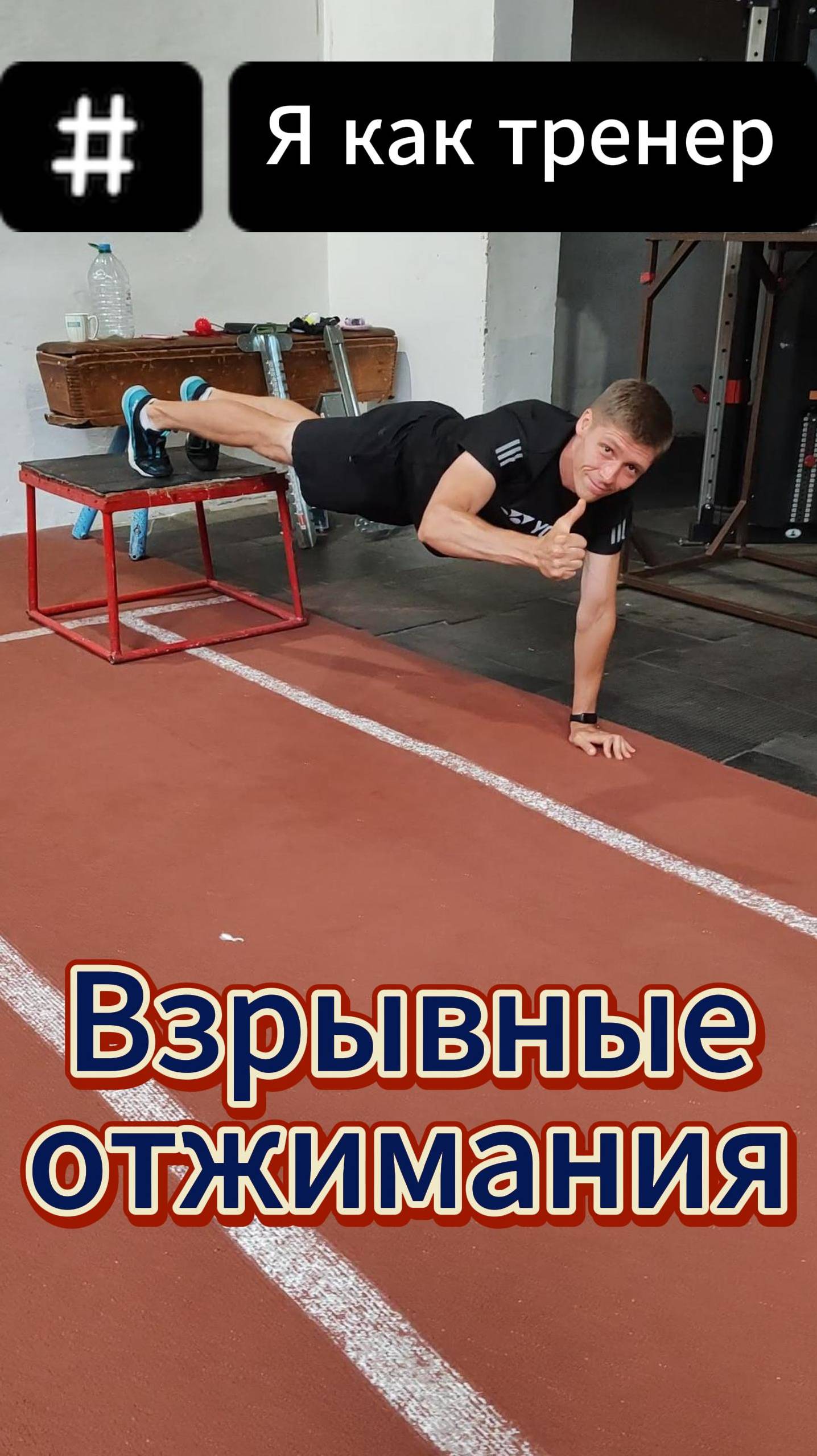 Взрывные отжимания! Ноги выше рук.