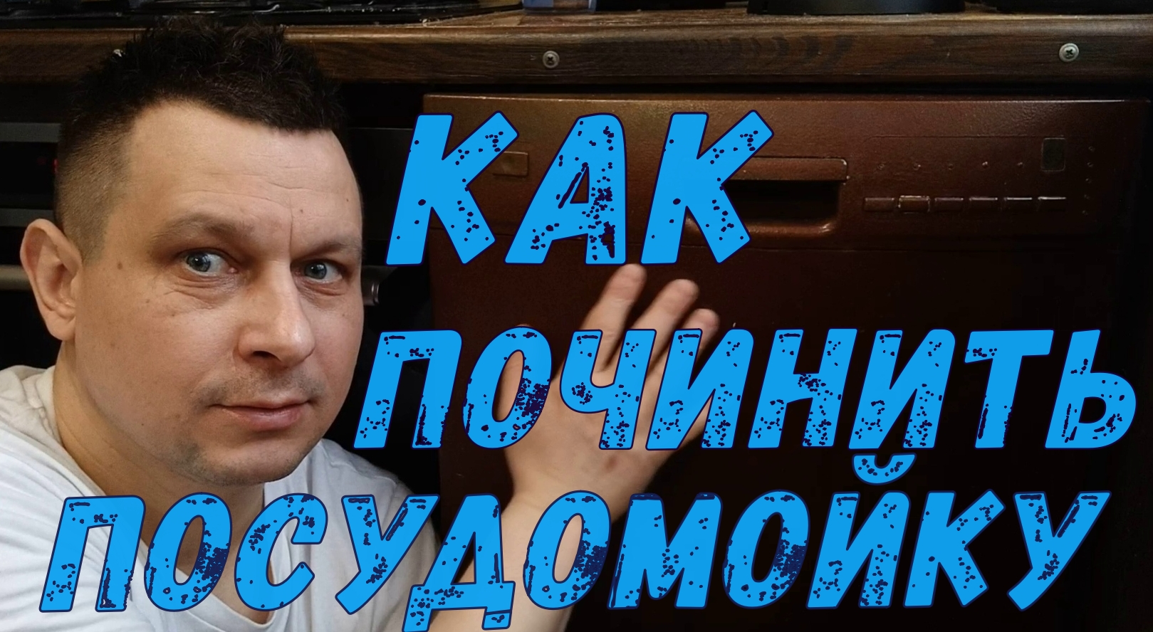 Как починить посудомойку.