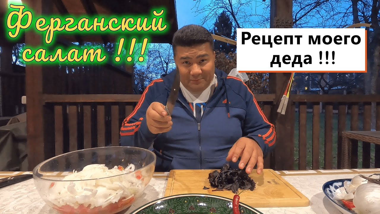 Ферганский салат к основному блюду!!! Вспомнил рецепт моего ДЕДА!!!