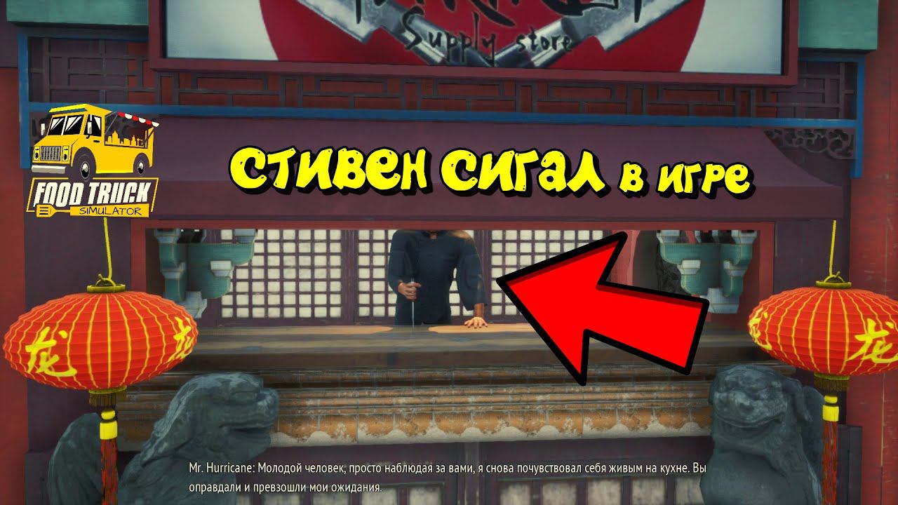 Стивен Сигал в Food Truck Simulator #4