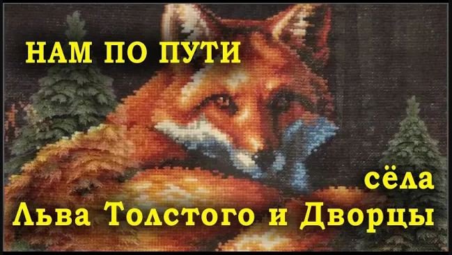 НАМ ПО ПУТИ_Льва Толстого - Дворцы_СКАЗОЧНЫЙ ЛЕС