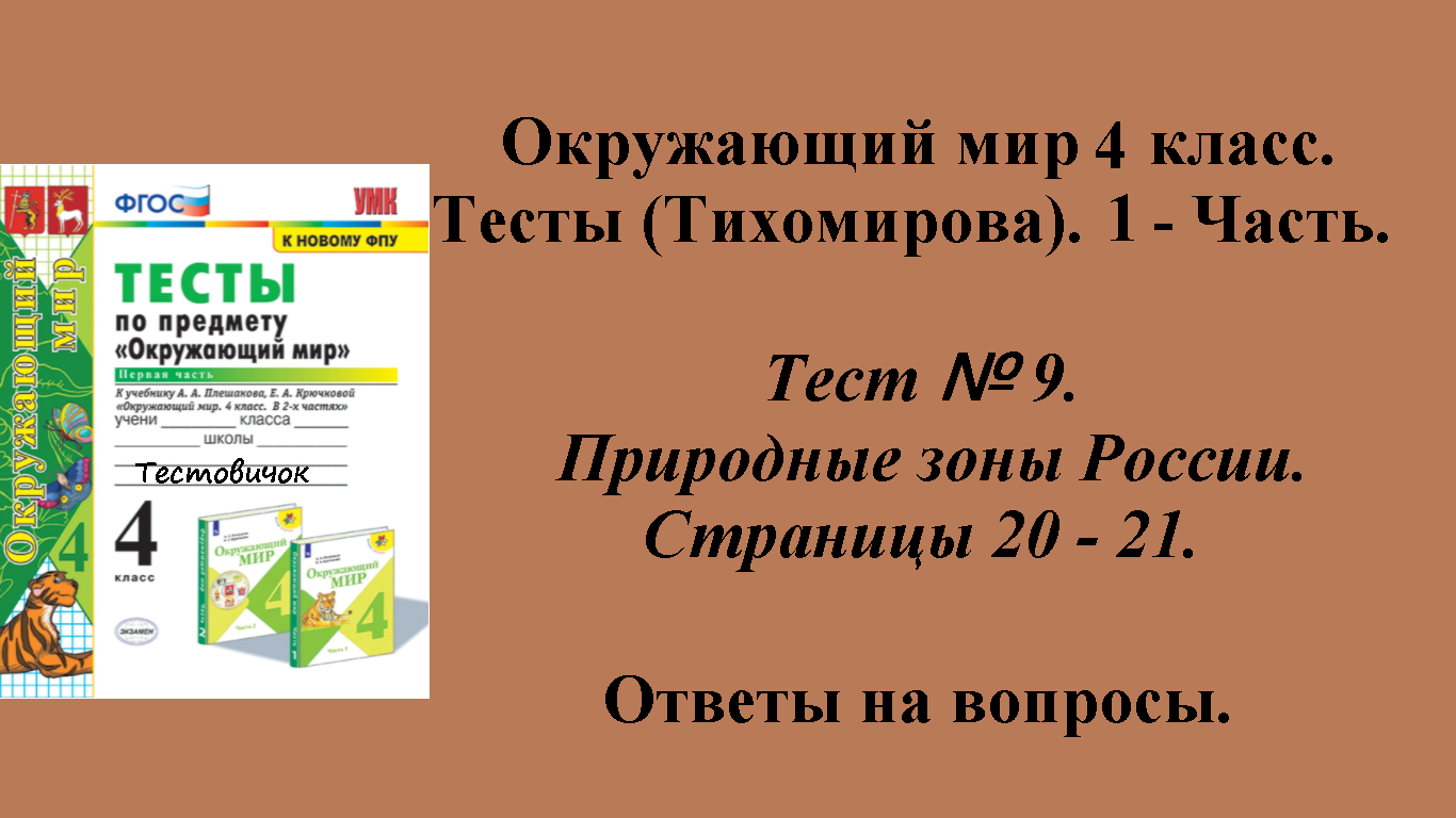 Ответы к тестам по окружающему миру 4 класс (Тихомирова). 1 - часть. Тест № 9. Страницы 20 - 21.