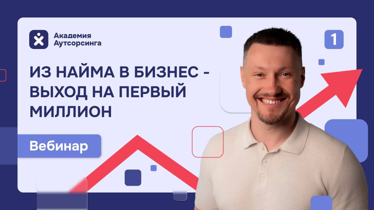 Как перейти из найма в бизнес и выйти на первый миллион прибыли_ Пошаговая инструкция - Вебинар