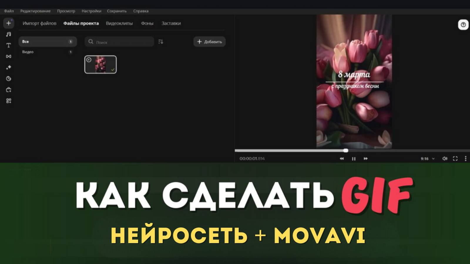 Как легко сделать праздничную GIF-анимацию | Нейросеть Kandinsky + видеоредактор Movavi