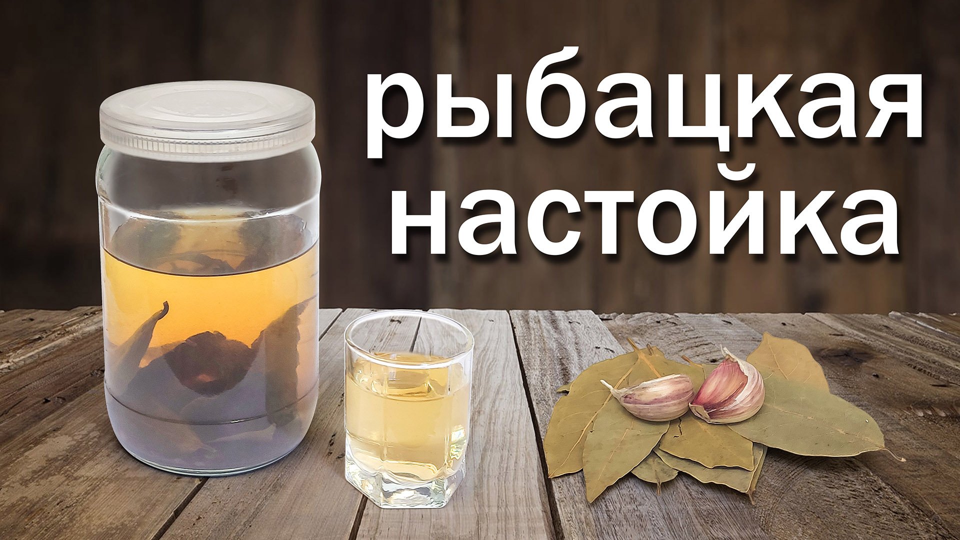 Рыбацкая Настойка на самогоне, рецепт от канала Свой Среди Своих кулинария