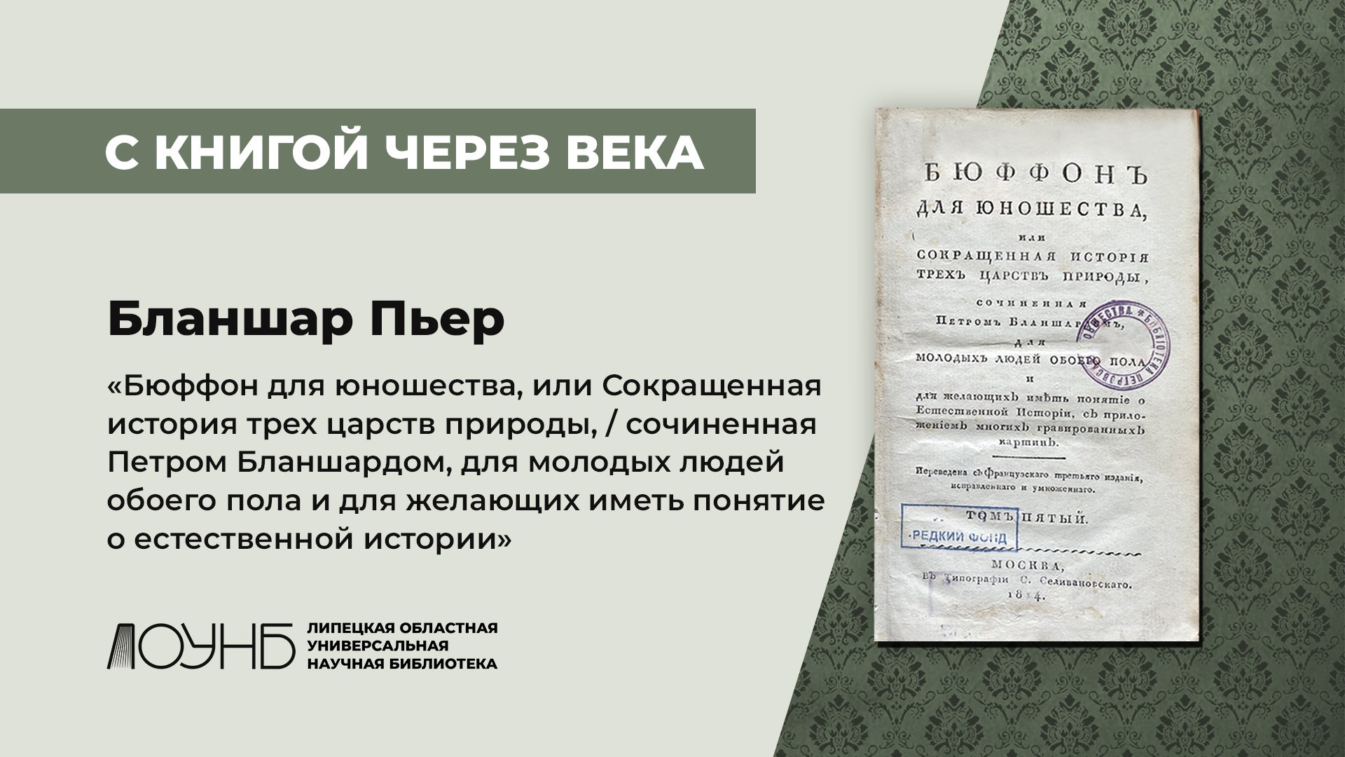 Бланшар П. Бюффон для юношества, или Сокращенная история трех царств природы