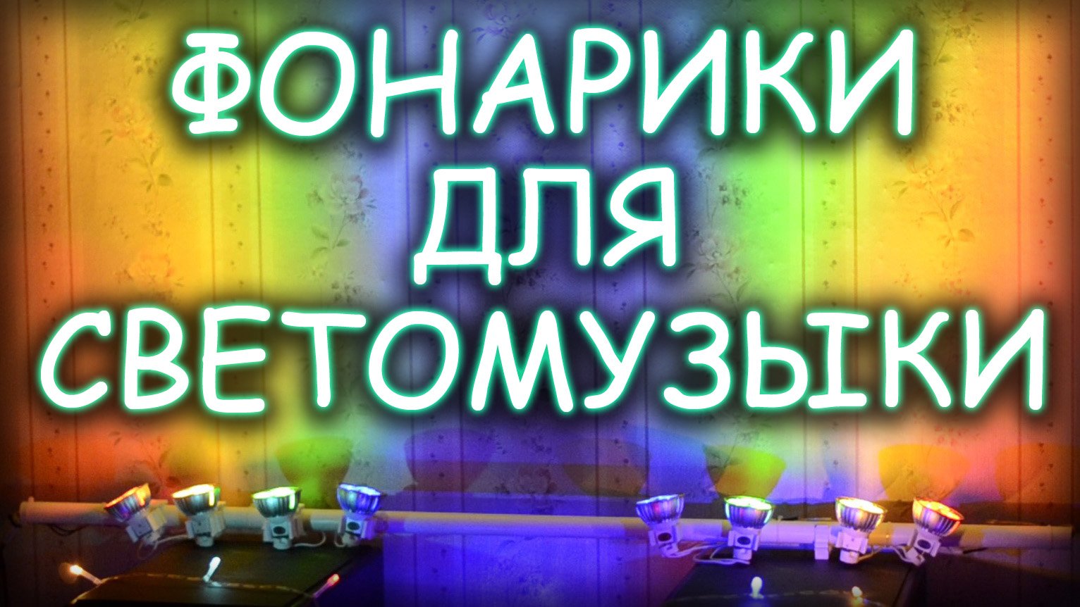 СВЕТОМУЗЫКА НА ТРАНЗИСТОРАХ| Делаем яркие фонари для светомузыки | LIGHT MUSIC ON TRANSISTORS