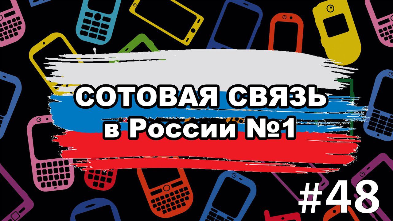 Сотовая связь в России - как всё начиналось