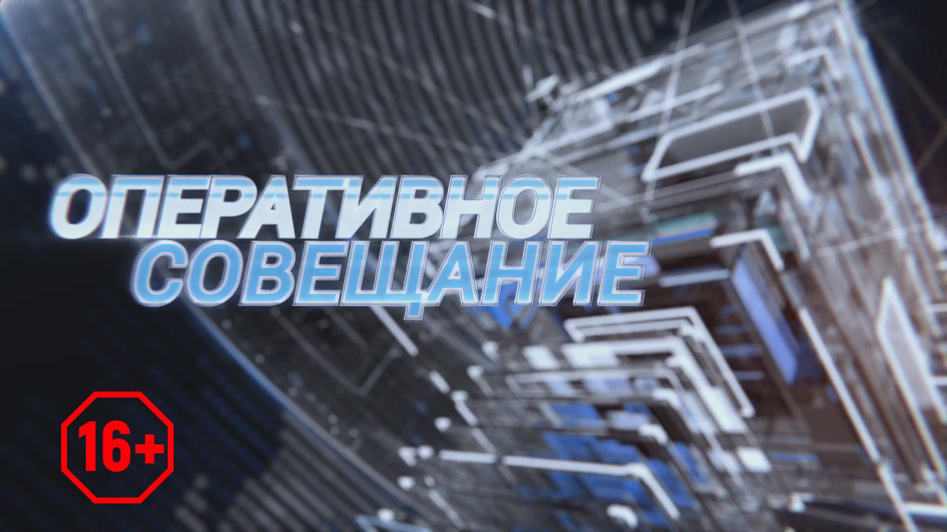 Репортаж  с оперативного совещания. (06.04.22).MP4