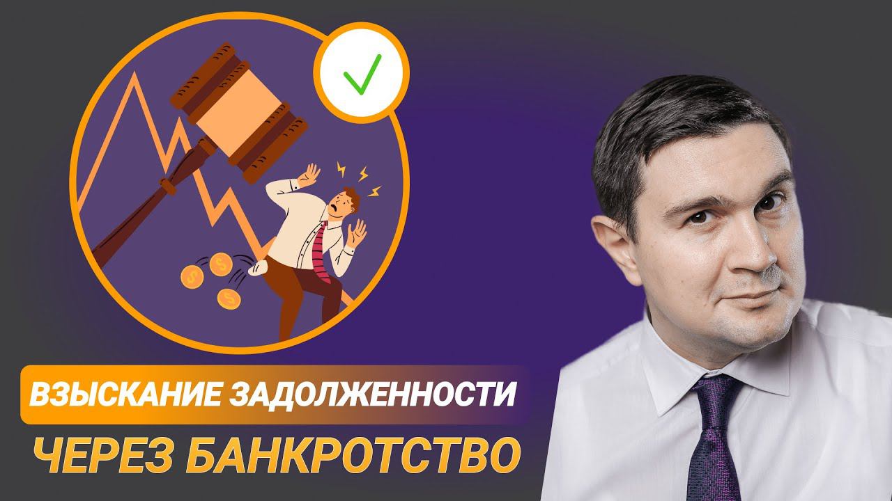Как эффективно взыскивать долги - через банкротство