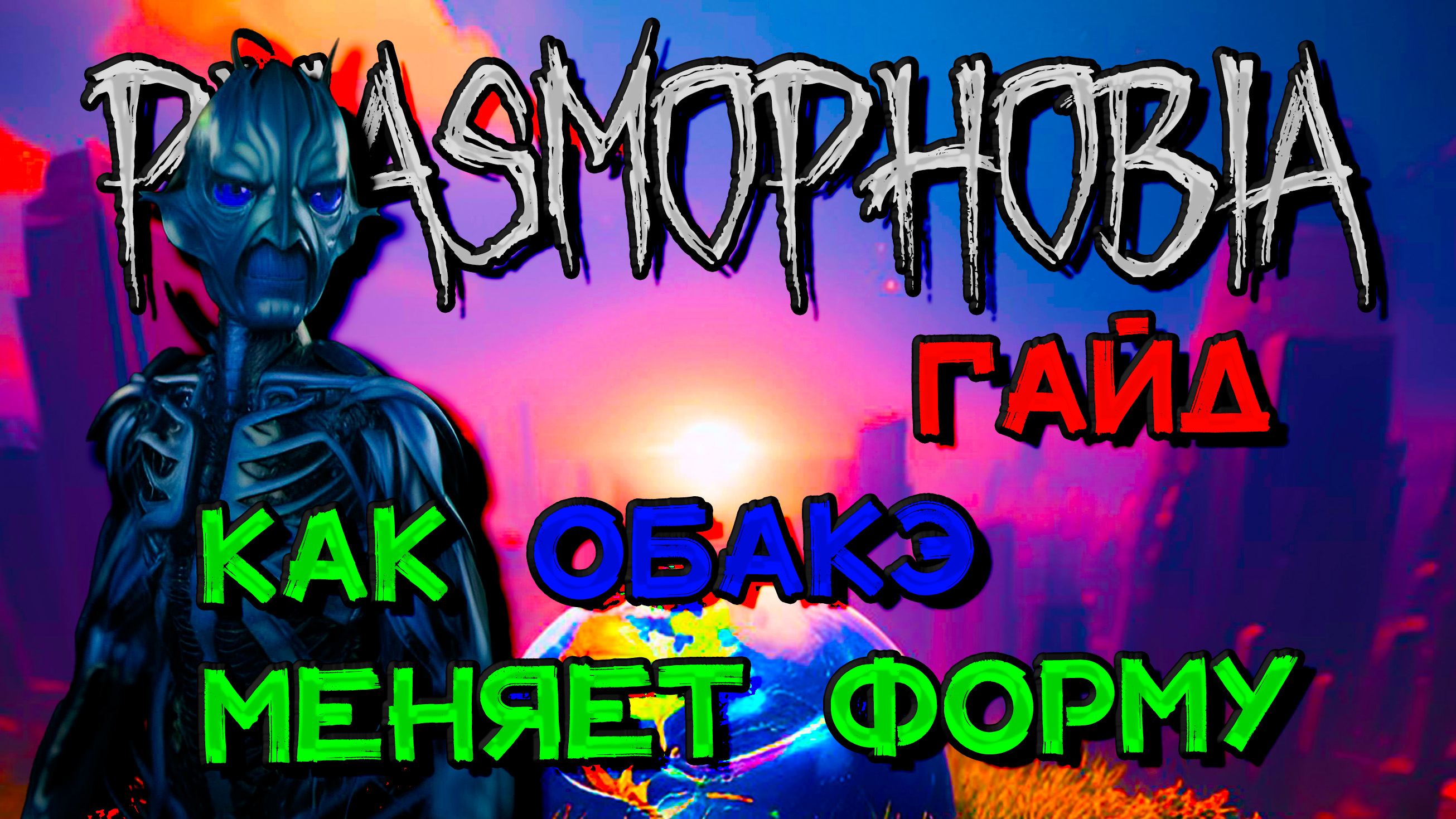 ГАЙД | Как Обакэ меняет форму  | ФАЗМОФОБИЯ | Phasmophobia