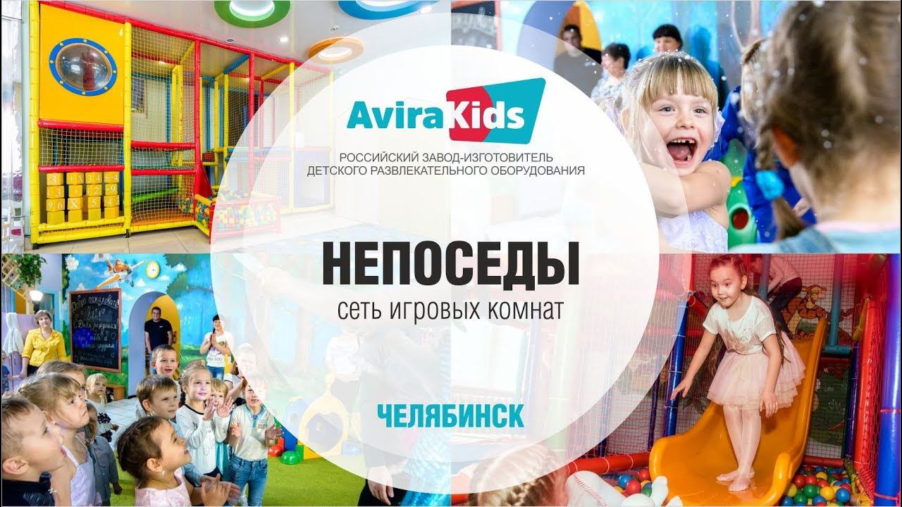 Сеть детских игровых комнат Непоседы г.Челябинск