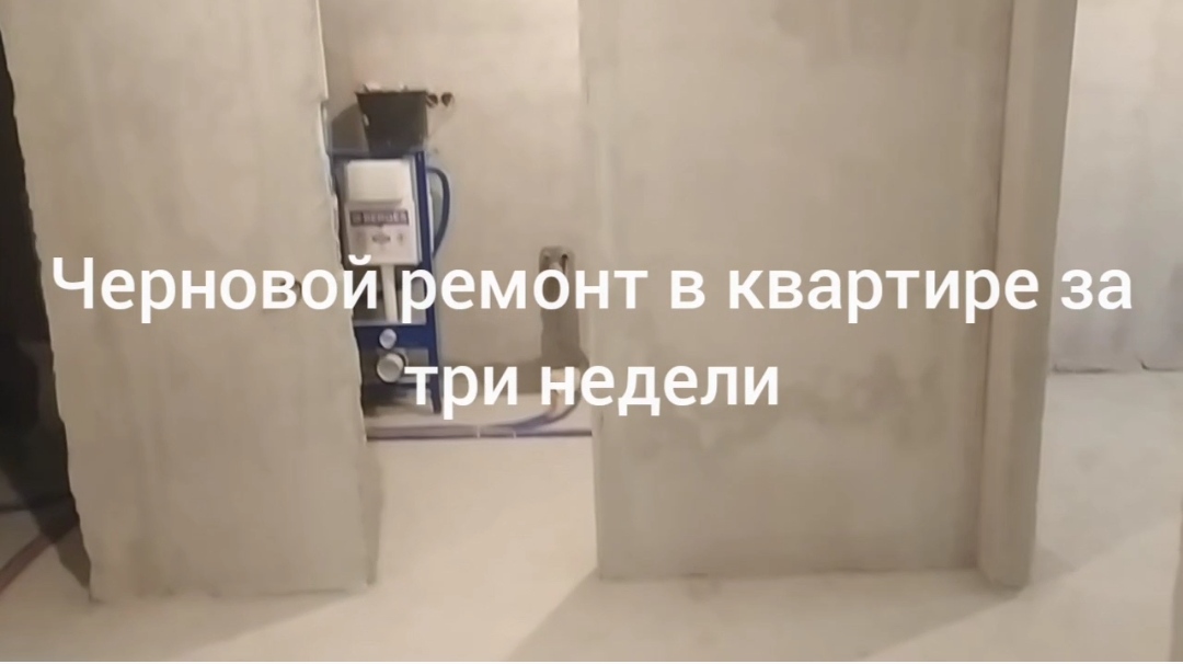 Три недели на черновой ремонт в квартире для возведения перегородок, подводки электрики и сантехники
