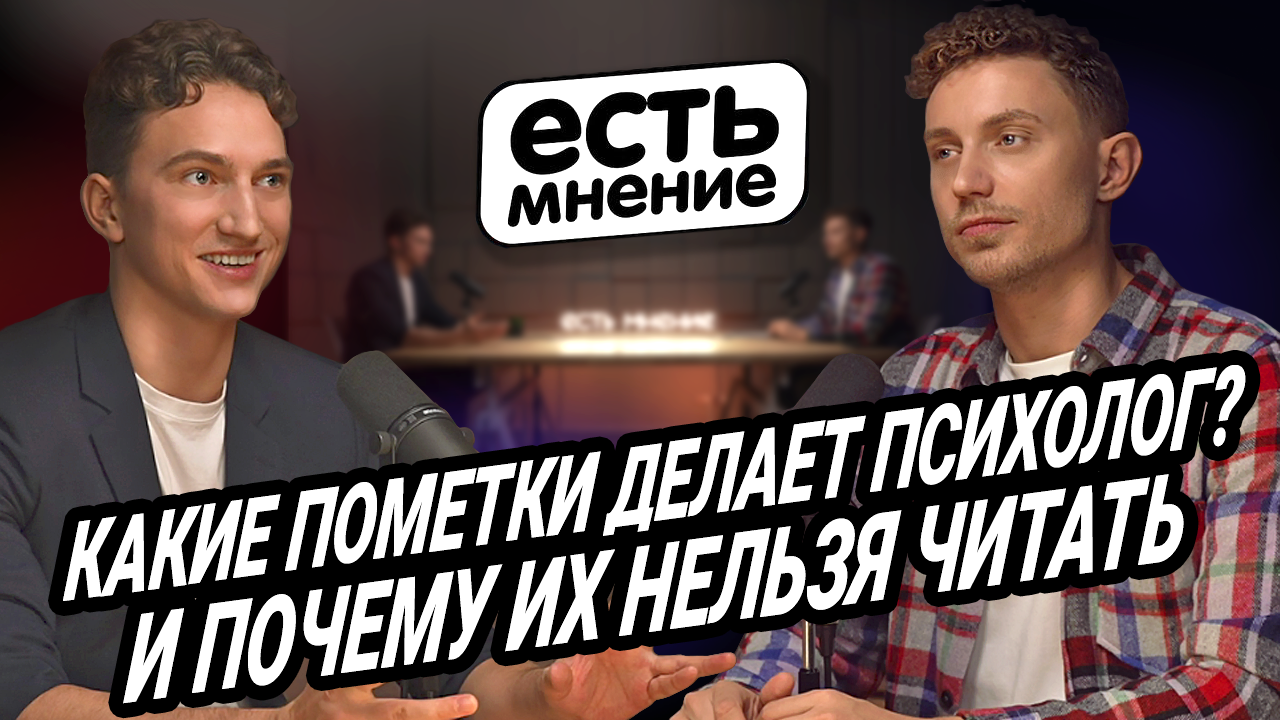 Пометки психолога — зло? Гипноз в психологии | Есть мнение