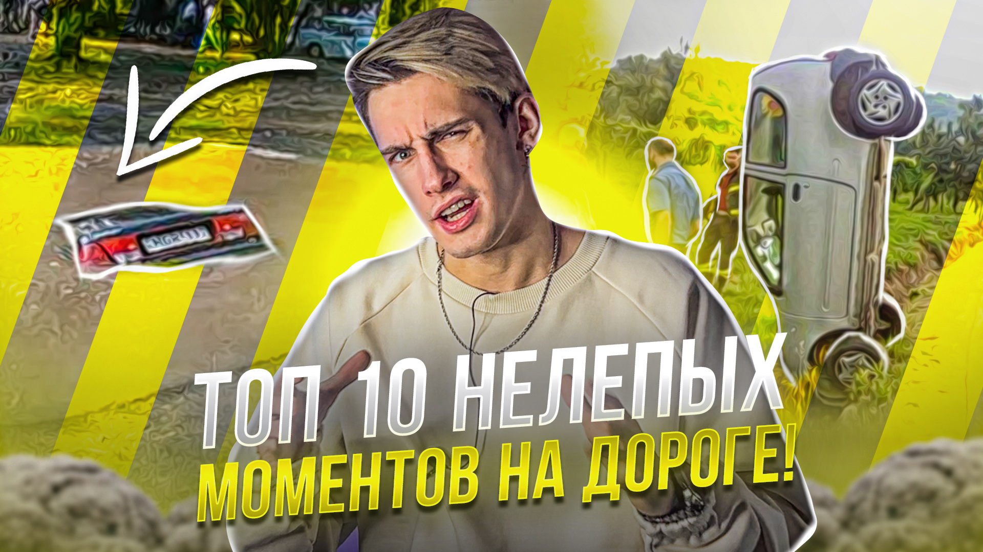 ТОП 10 НЕЛЕПЫХ МОМЕНТОВ НА ДОРОГЕ!