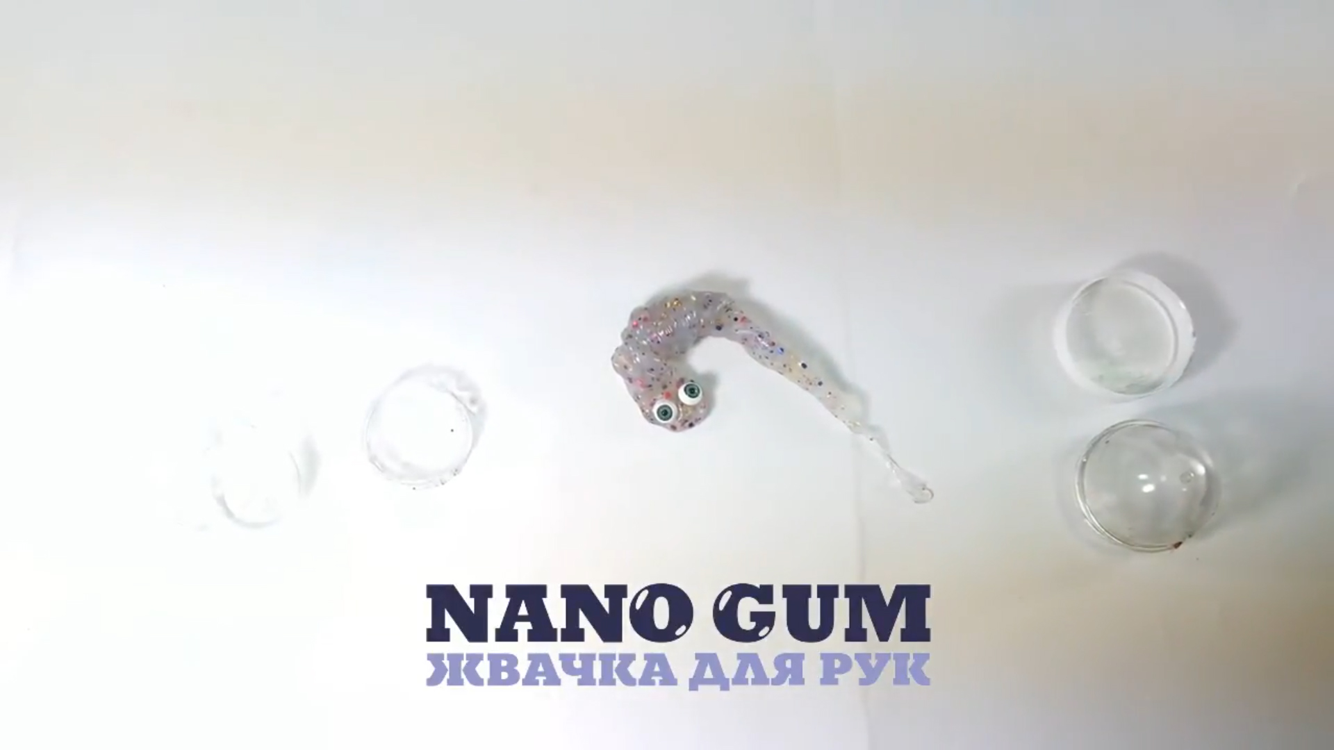 Жвачка для рук Nano Gum «Жидкое стекло» с конфетти и ароматом барбариса