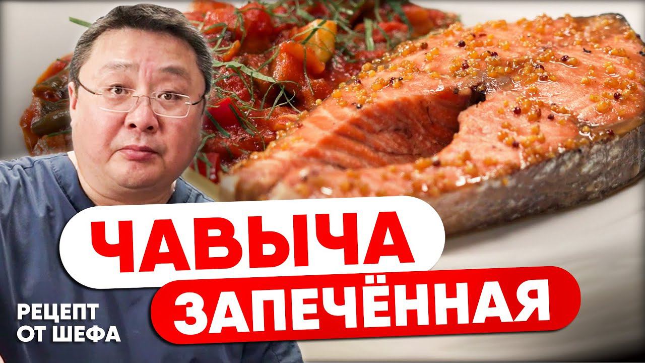 Стейк лосося в духовке. Чавыча запечённая. Отличный рецепт приготовления красной рыбы на праздники