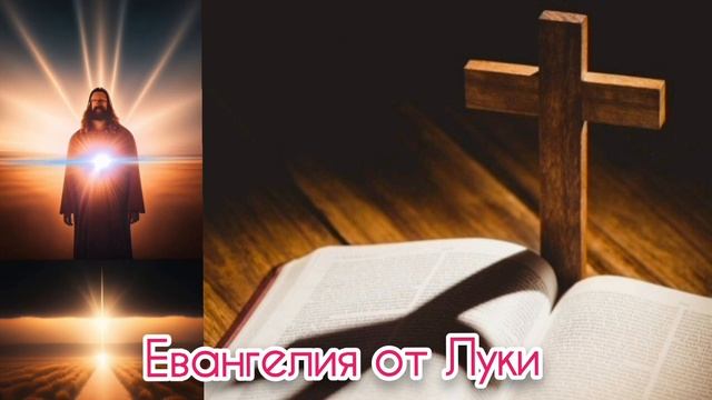 22 глава Евангелия от Луки