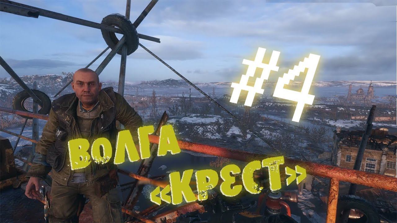 Metro Exodus / Волга / Крест / #4