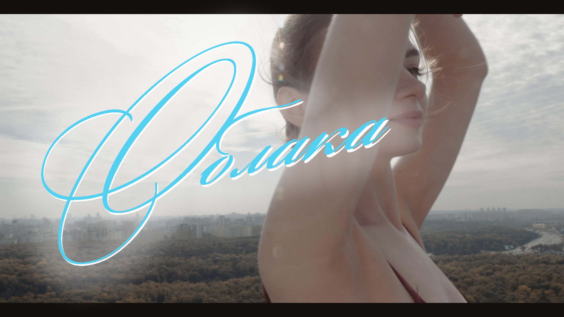 Облака - дуэт "Богатые и Знаменитые"