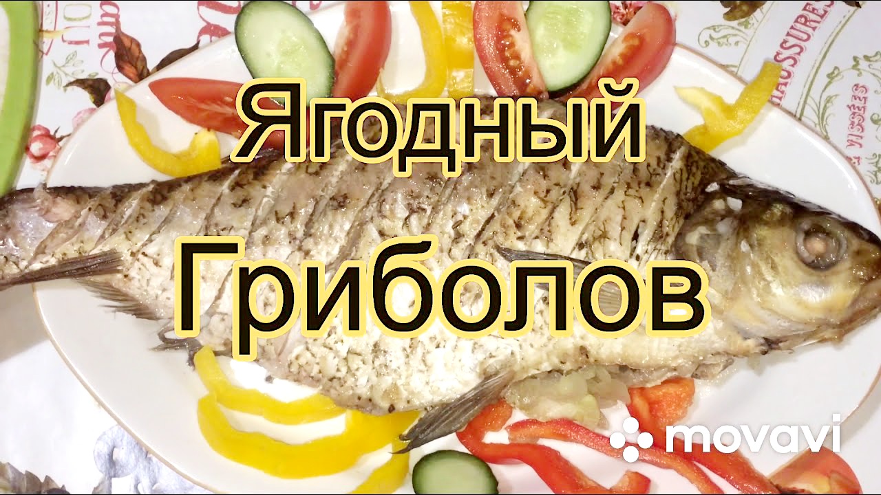 Рыбное меню. Фаршированный лещ. Рыбный эксперимент.