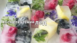 Косметический лёд ❄ Рецепты здоровья