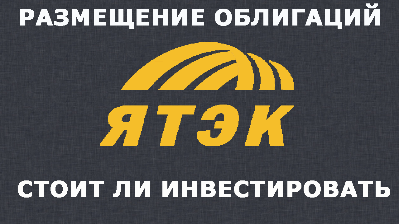 Размещение облигаций Ятэк: стоит ли инвестировать?