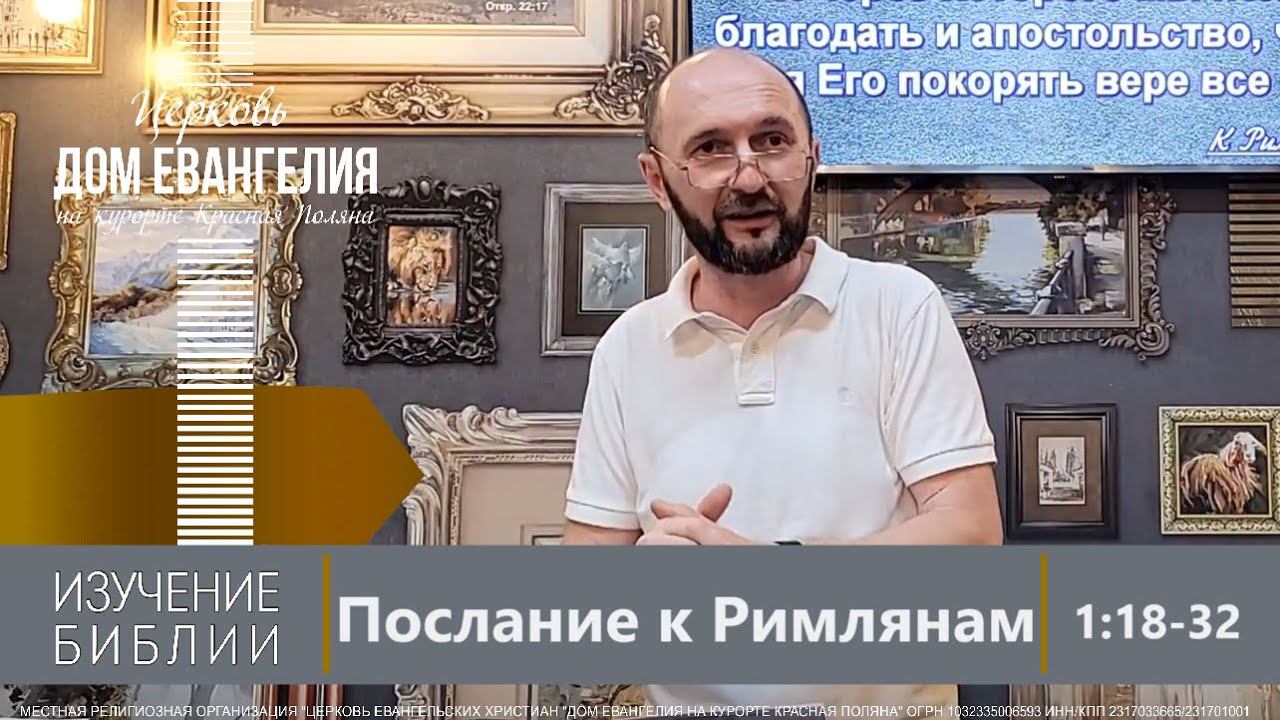 06.06.2024 / Изучение Библии / Послание к Римлянам 1:18-32/ Сергей Бондаренко