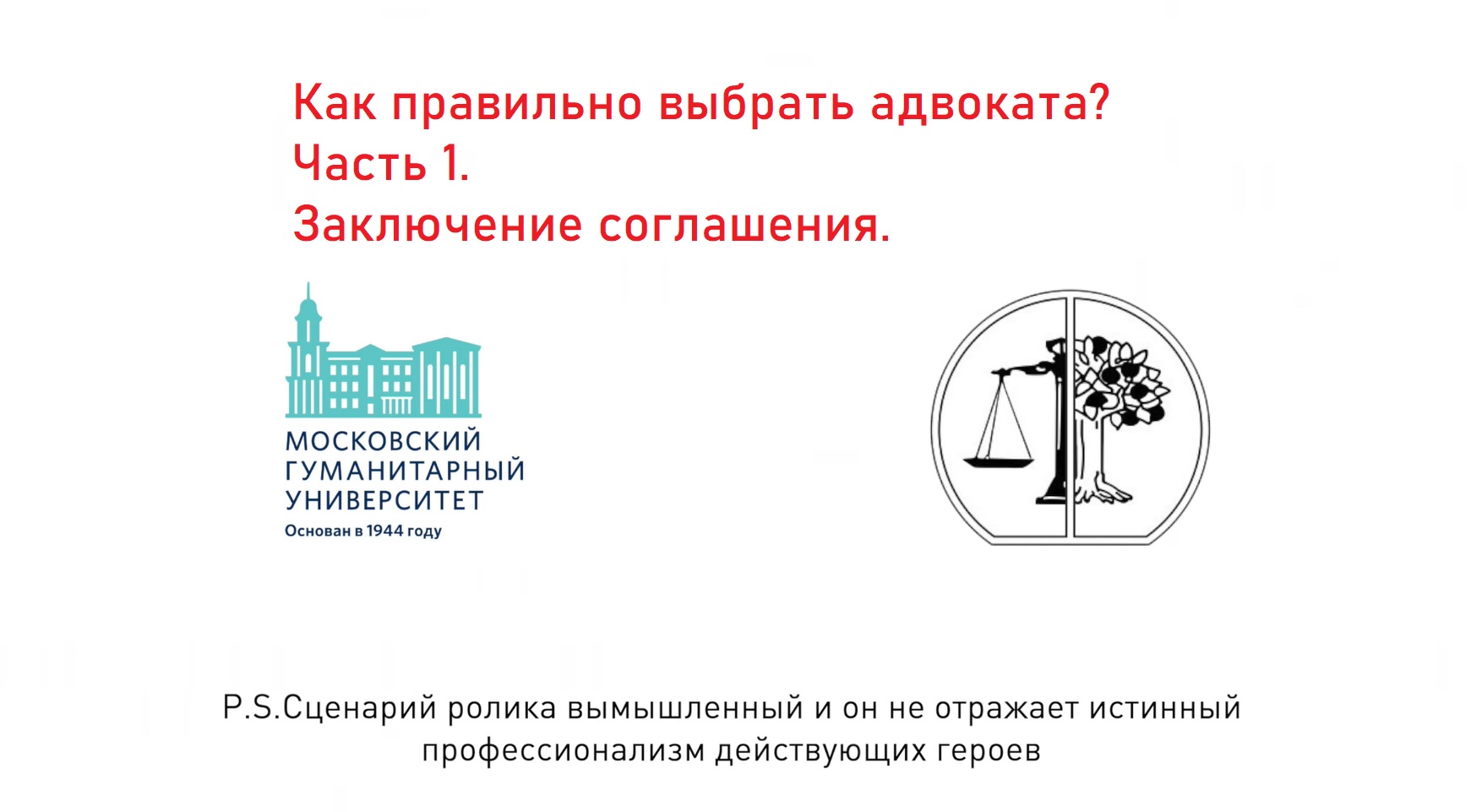 Как правильно выбрать адвоката? Часть 1. Заключение соглашения