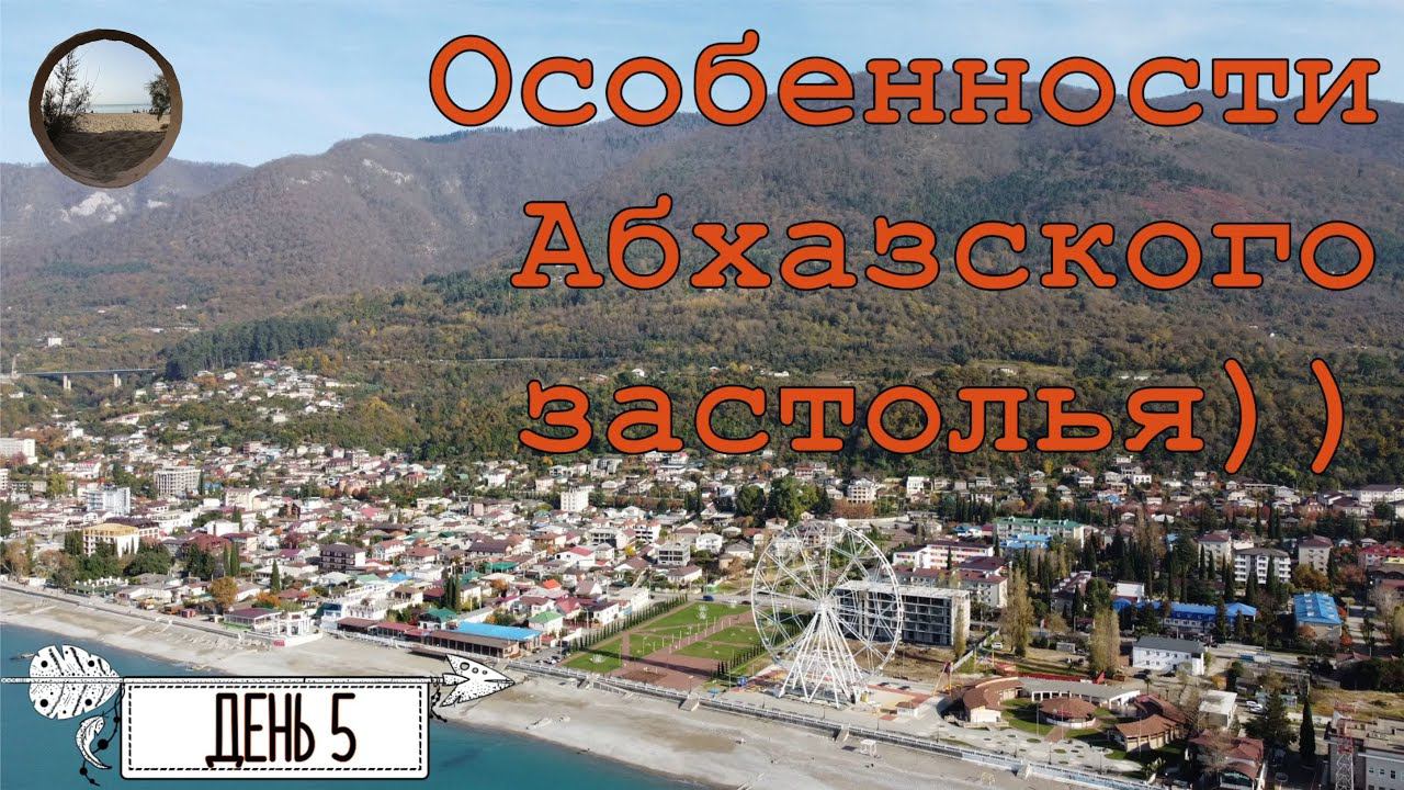 День 5. Едем в гости в Абхазскую семью.