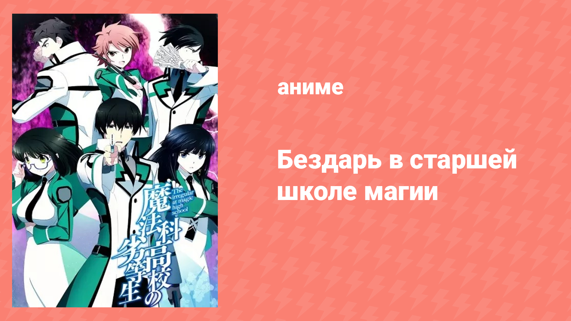 Бездарь в старшей школе магии (аниме-сериал, 2014)