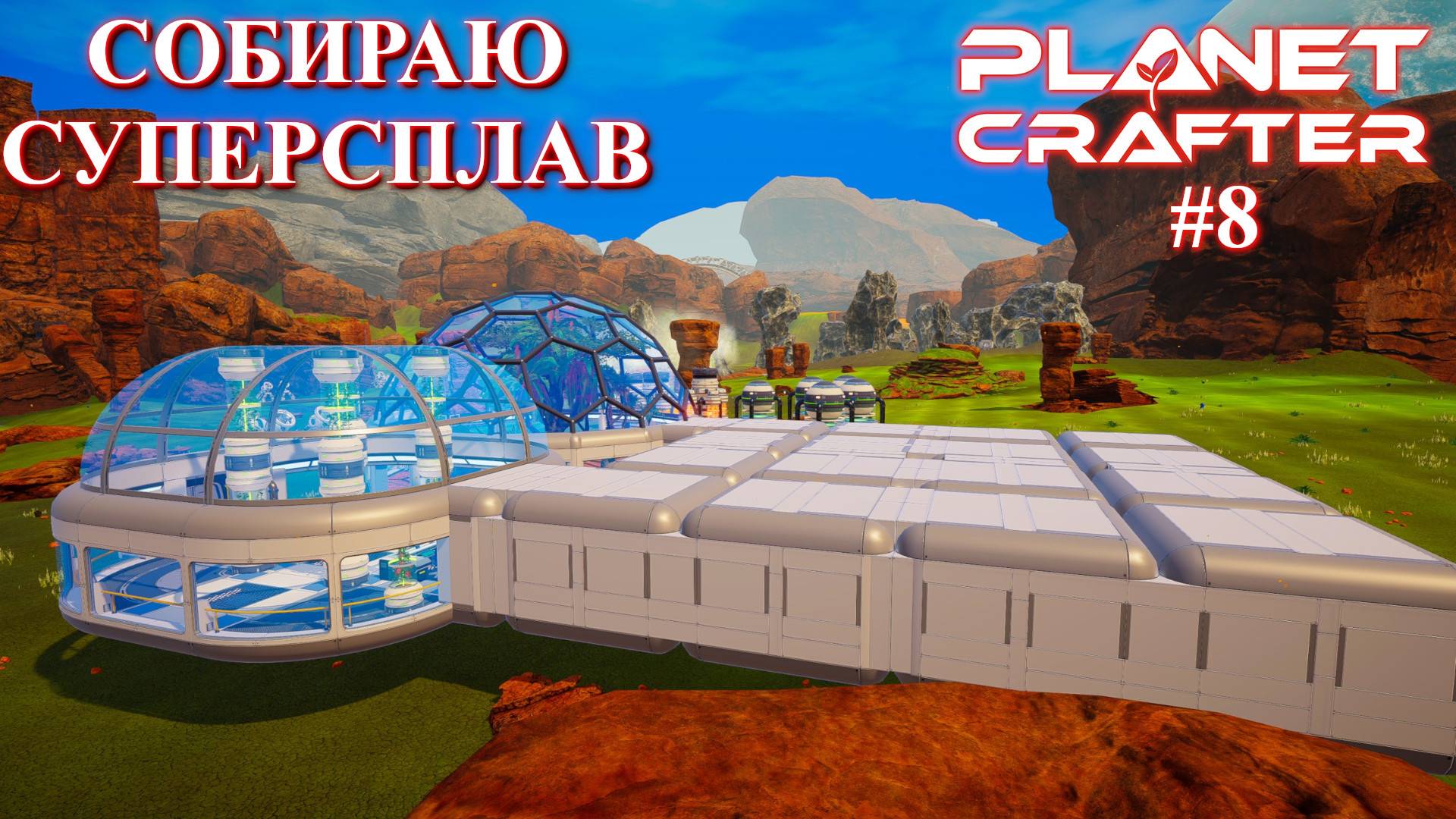 Суперсплав в песчаном водопаде. Planet Crafter релиз серия 8