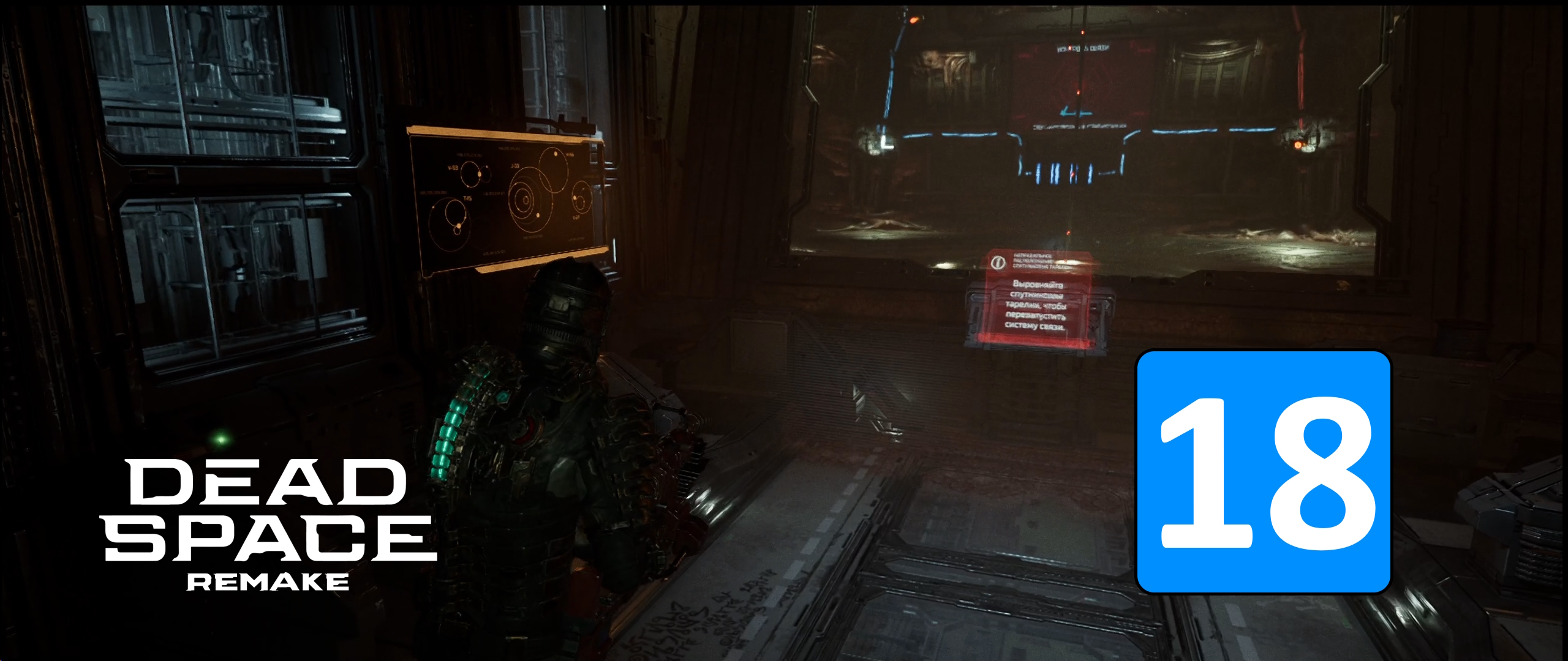 ВЫРАВНИВАЕМ СПУТНИКОВЫЕ ТАРЕЛКИ ➤ Dead Space Remake 2023 ◉ Прохождение 18