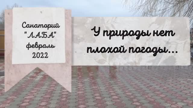 У природы нет плохой погоды! В санатории " ЛАБА". Термальные источники Краснодарского края. Лабинск.