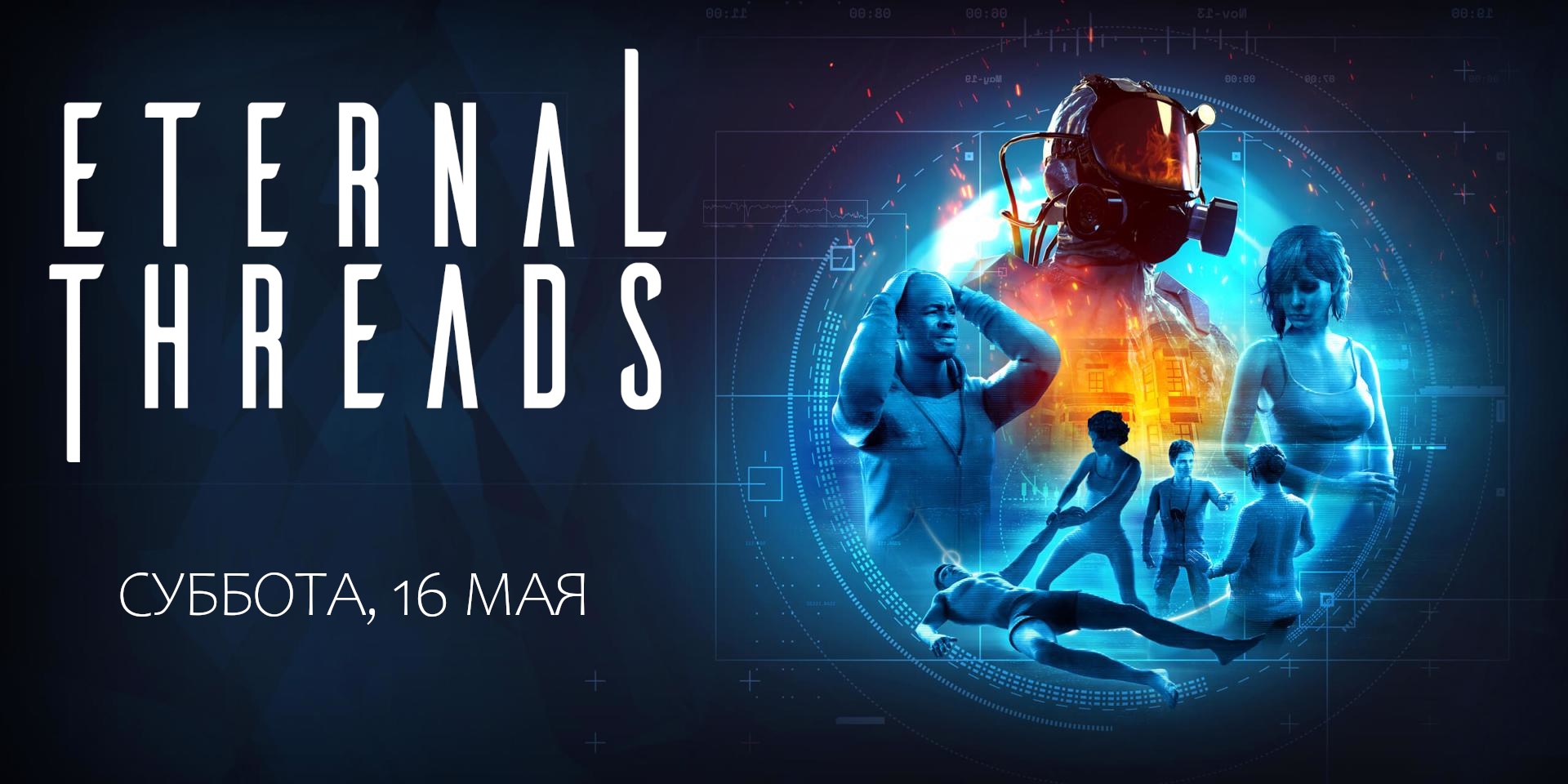 Eternal Threads | Суббота, 16 мая | Прохождение