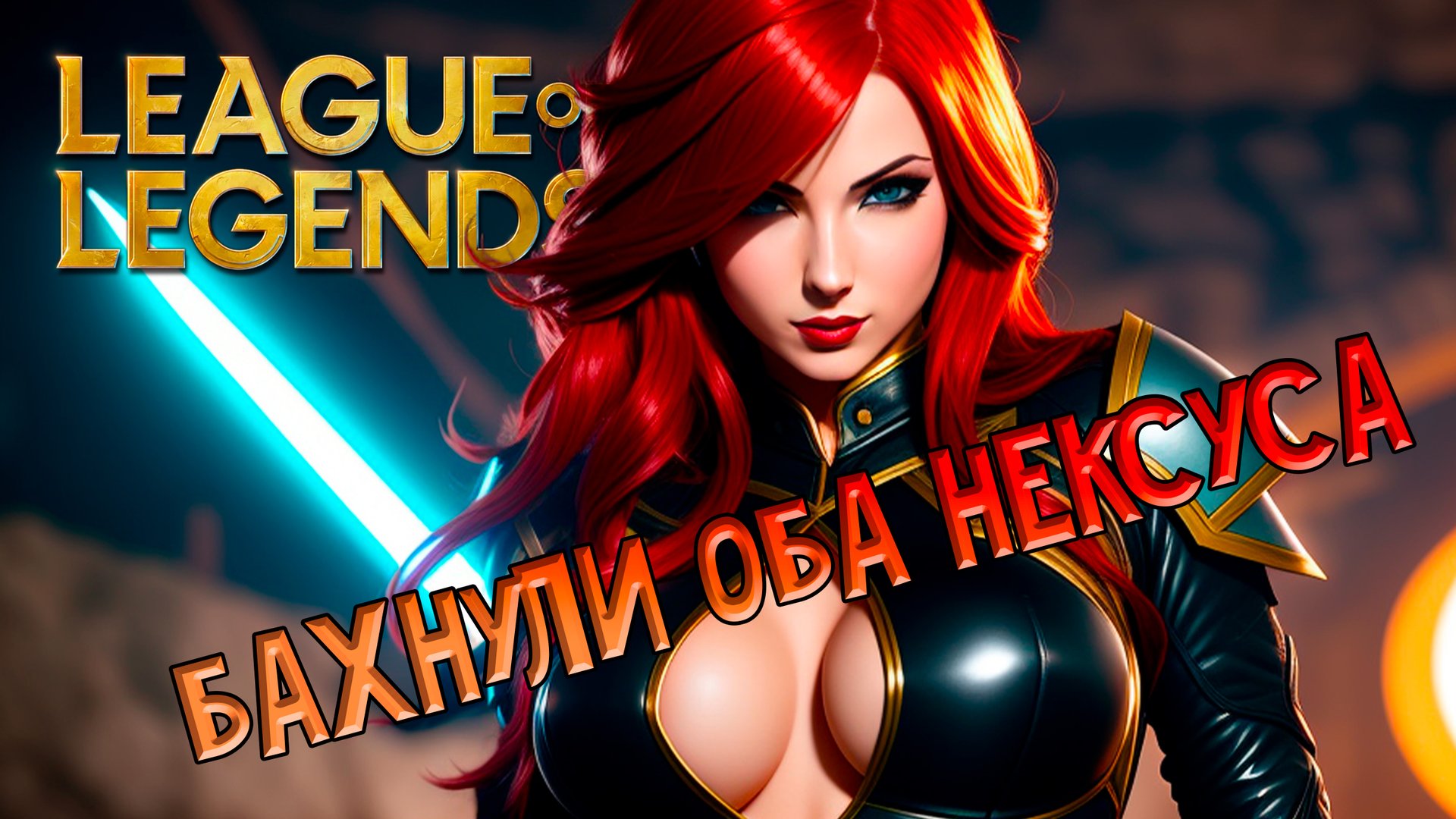 КЛИП | Бахнули оба нексуса | Лига Легенд | League of Legends