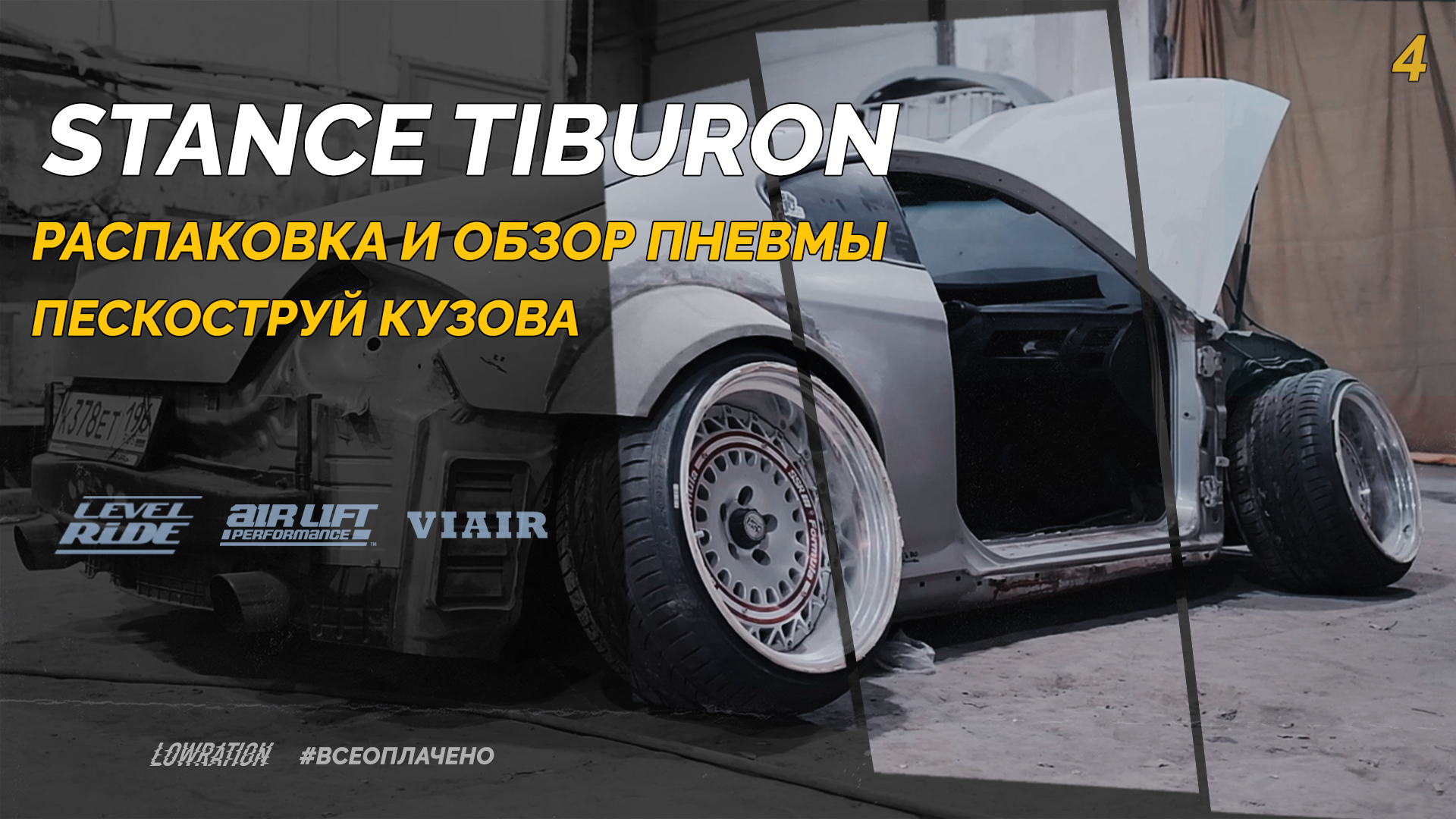 STANCE TIBURON / РАСПАКОВКА И ОБЗОР ПНЕВМЫ / ПЕСКОСТРУЙ КУЗОВА / ВСЁОПЛАЧЕНО #4