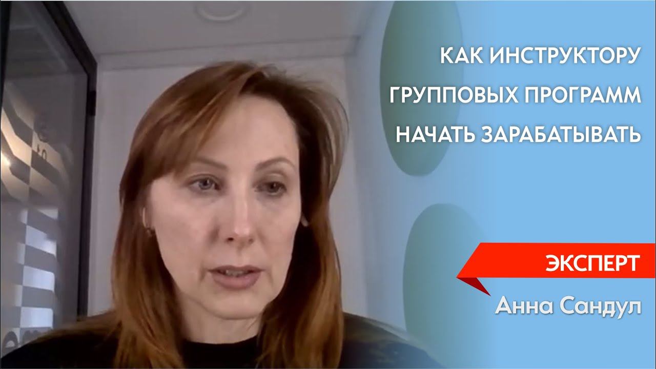 Как инструктору групповых программ начать зарабатывать.