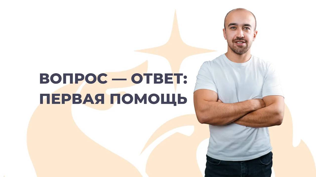 Первая помощь: популярные вопросы