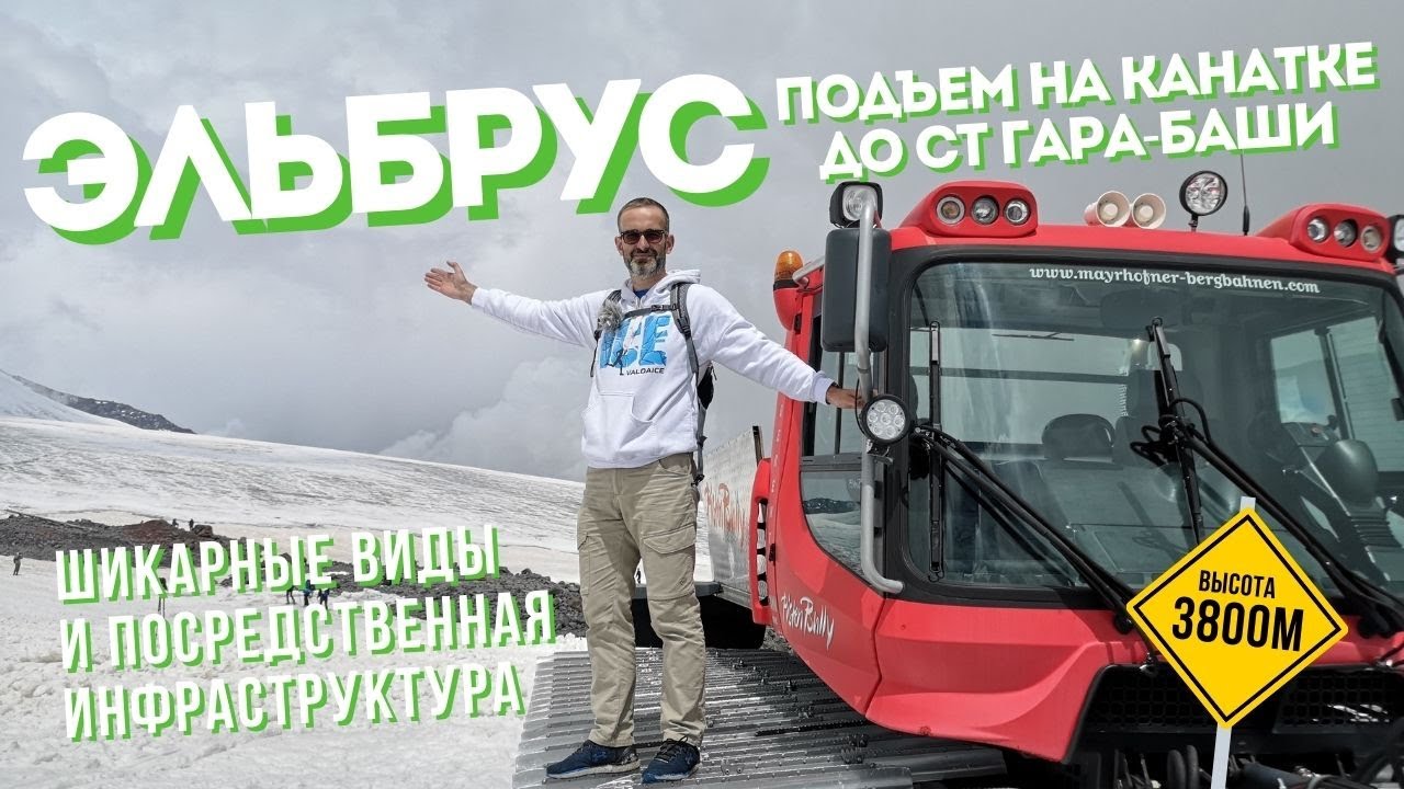 Канатная дорога Эльбрус | Подъем c Поляны Азау до Гара-Баши | 3800м