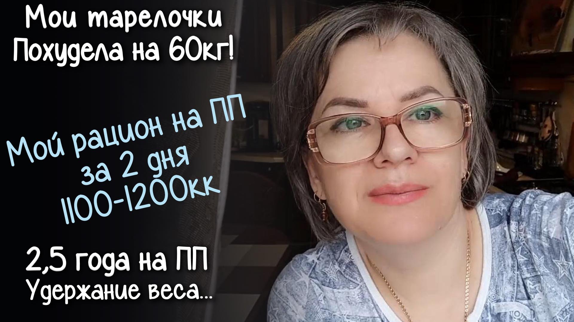 МОЙ РАЦИОН на ПРАВИЛЬНОМ ПИТАНИИ за 2 дня. ЧТО Я ЕМ на 1100 - 1200 ККАЛ В ДЕНЬ. Похудела на 60кг