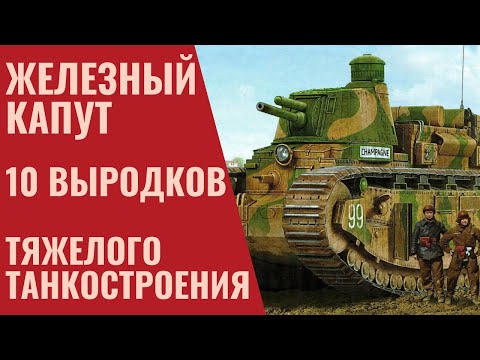 Железный капут. 10 выродков тяжелого танкостроения