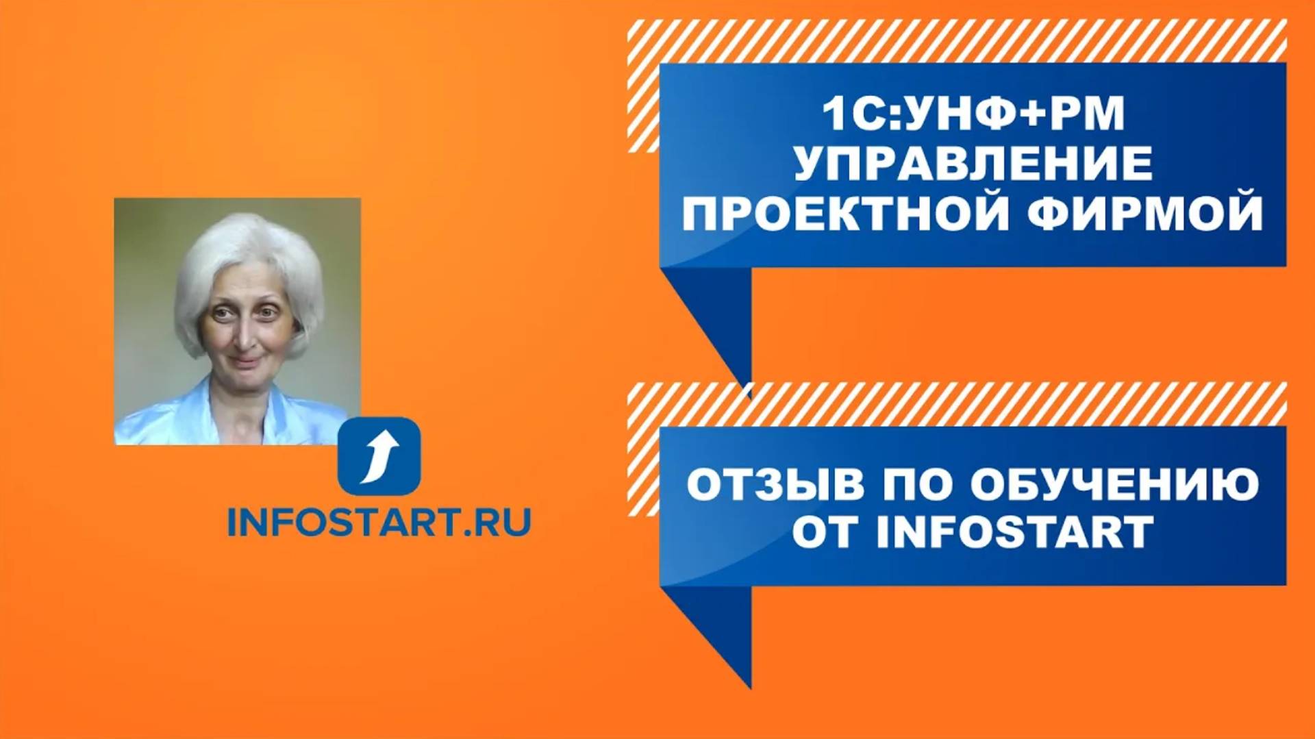 Отзыв по обучению на курсе «1C:УНФ+РМ: Разбор возможностей информационной системы (Start)»