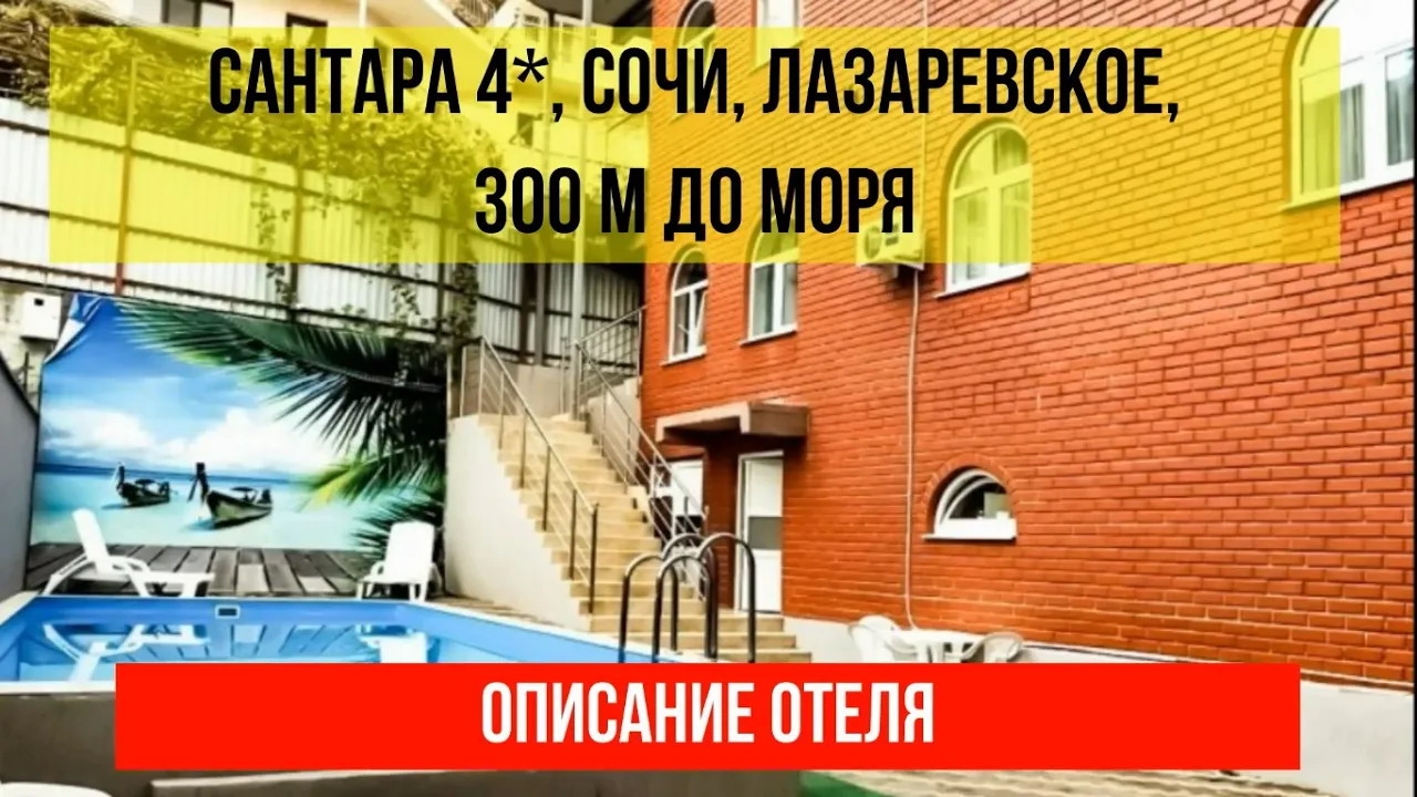 ГОСТИНИЦА САНТАРА 4* в Лазаревском, в Сочи, описание отеля