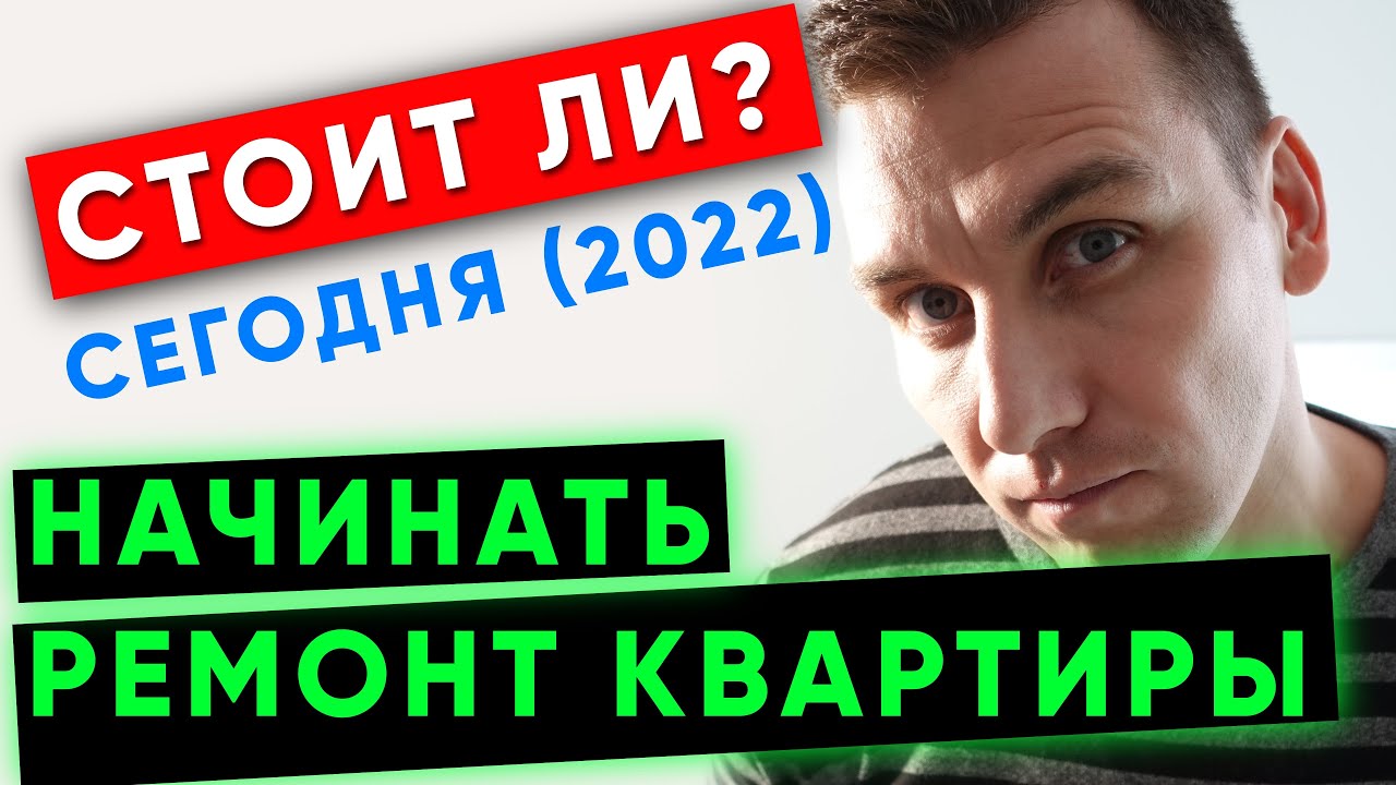 Стоит ли начинать ремонт квартиры сейчас? Сколько стоит ремонт квартиры в октябре 2022!