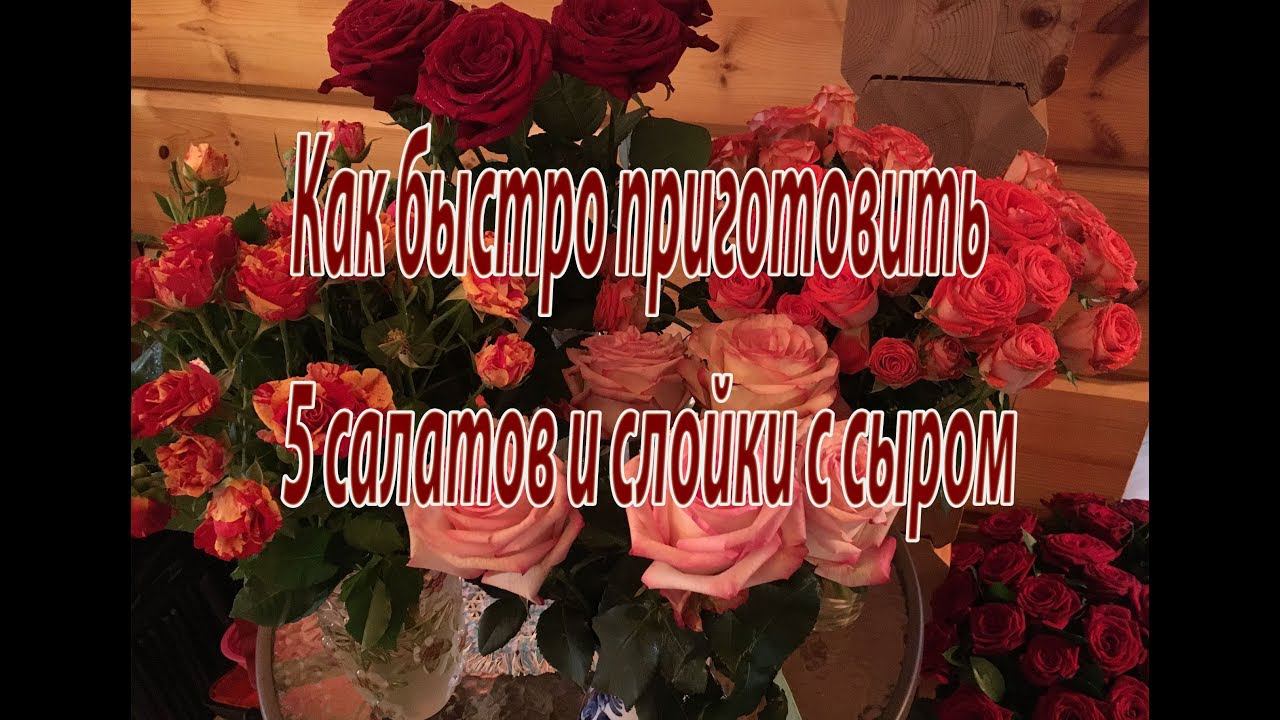 Как быстро сделать 5  салатов и слойки с сыром.